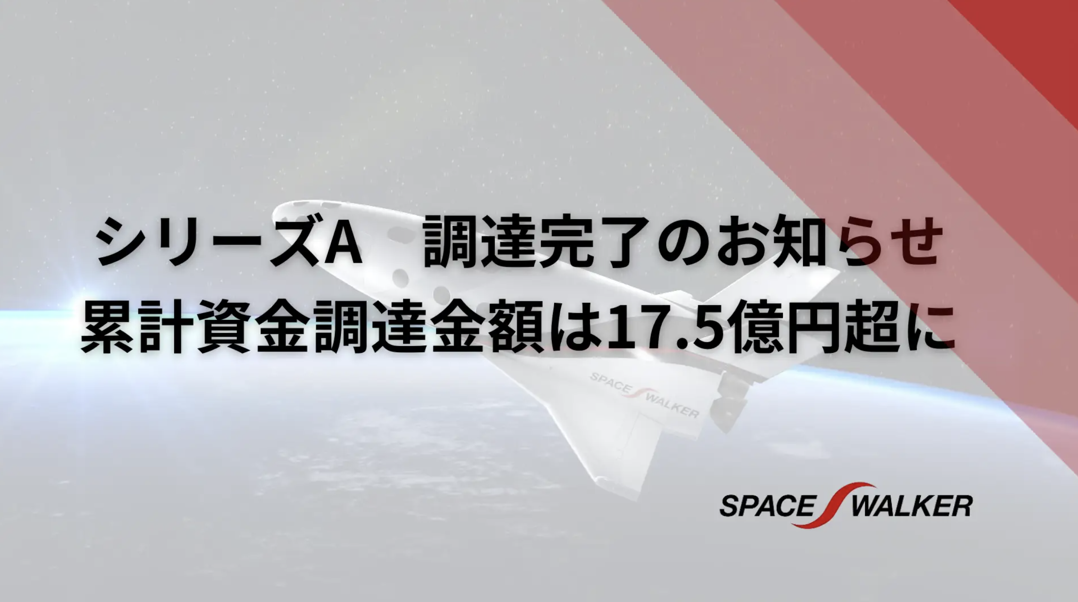 東京理科大学発の宇宙ベンチャー「SPACE WALKER」が、約7億円の資金調達を実施 - PROTOCOL